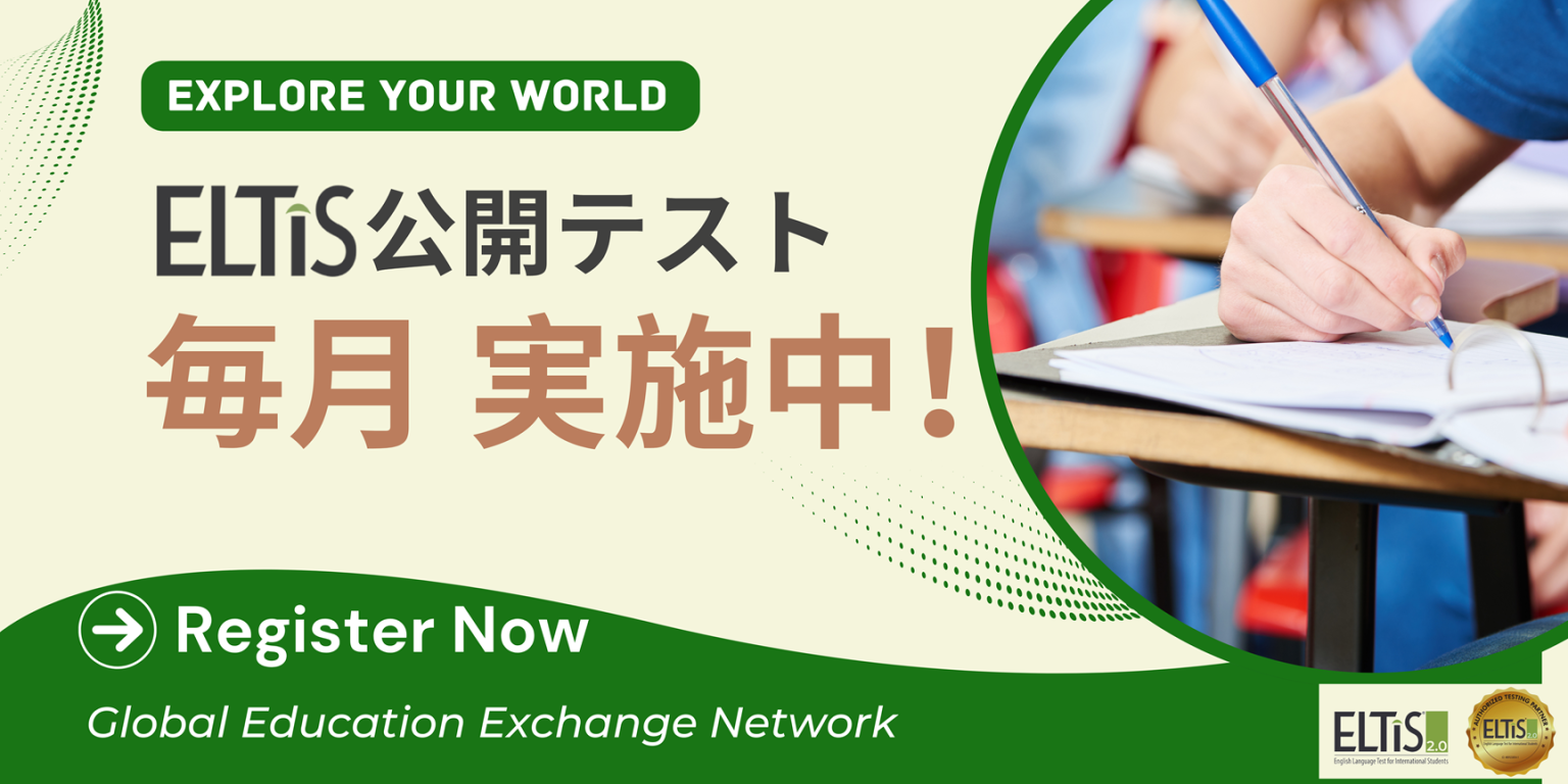 ELTiS オンライン公開テスト 【2025年2月～4月】 | （社）国際教育交流ネットワーク機構