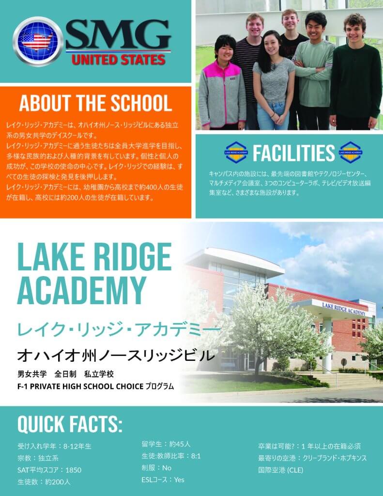 アメリカ私立高校留学「Lake Ridge Academy」 | （社）国際教育交流ネットワーク機構