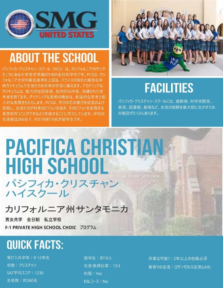 アメリカ私立高校留学「Pacifica Christian High School」 | （社）国際教育交流ネットワーク機構