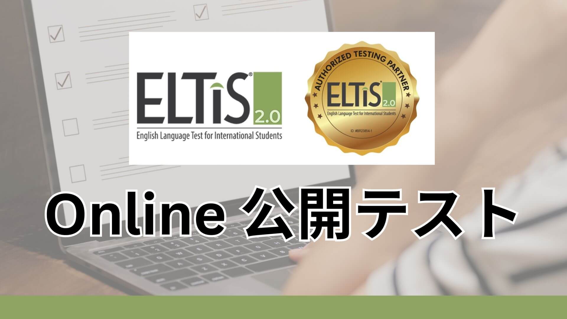 ELTiS オンライン公開テスト 【2024年11月、12月】 | （社）国際教育交流ネットワーク機構