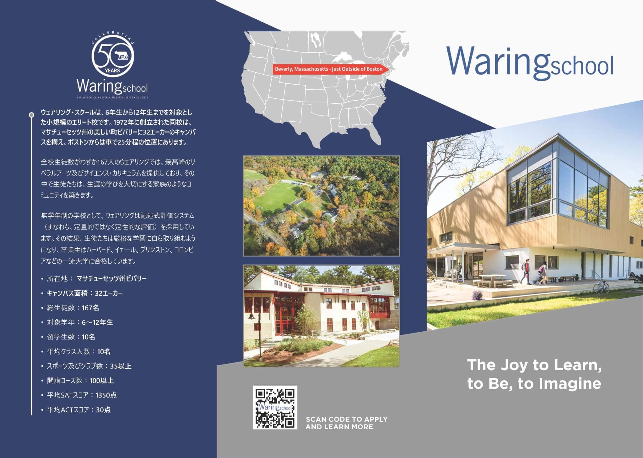 アメリカ私立高校留学「Waring School」 | （社）国際教育交流ネットワーク機構