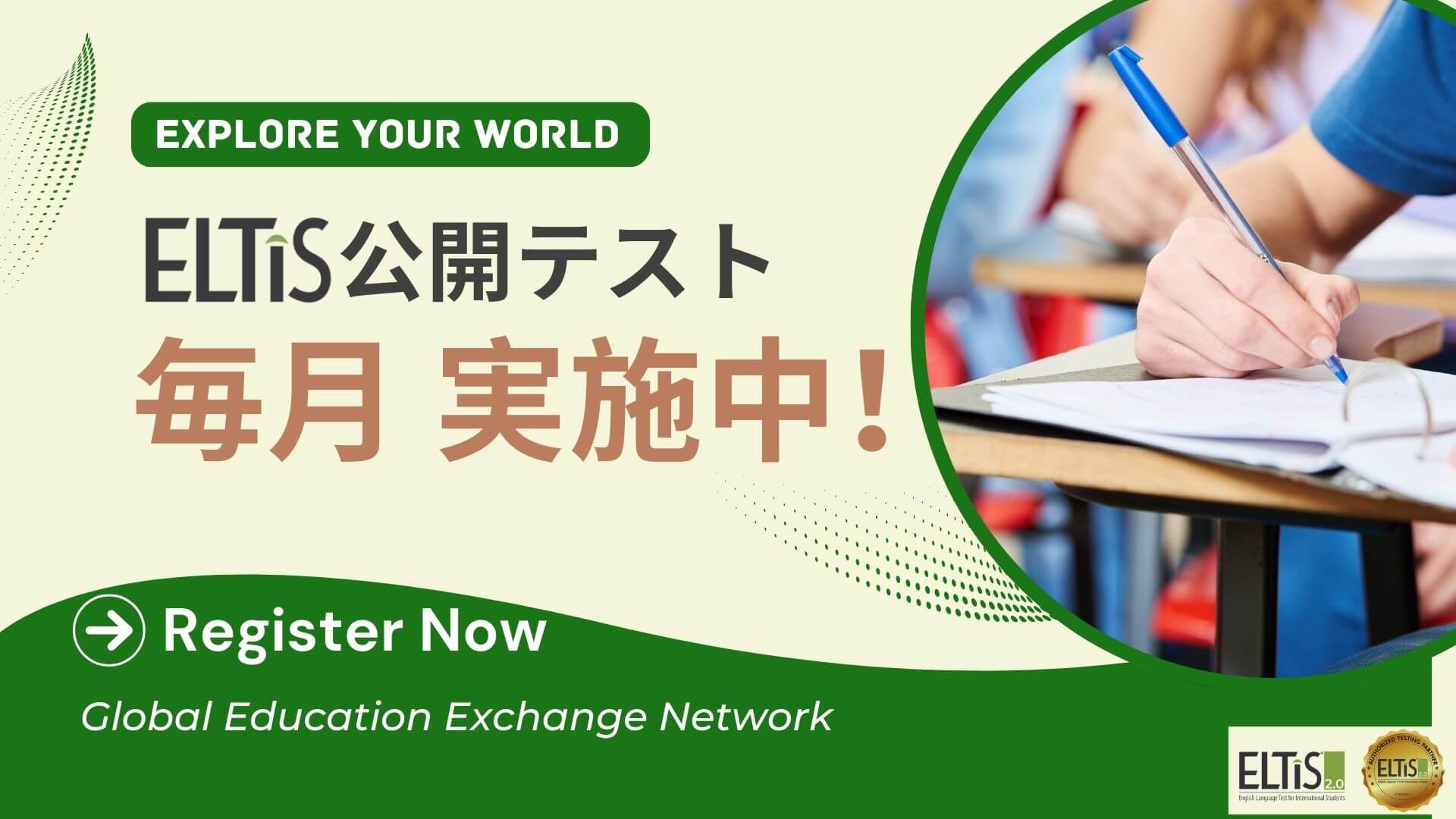 ELTiS オンライン公開テスト 【2025年5月～8月】 | （社）国際教育交流ネットワーク機構